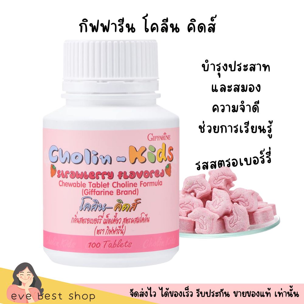 Giffarine Cholin kids บำรุงประสาทและ สมอง กิฟฟารีน โคลิน-คิดส์ รสสตรอ ...