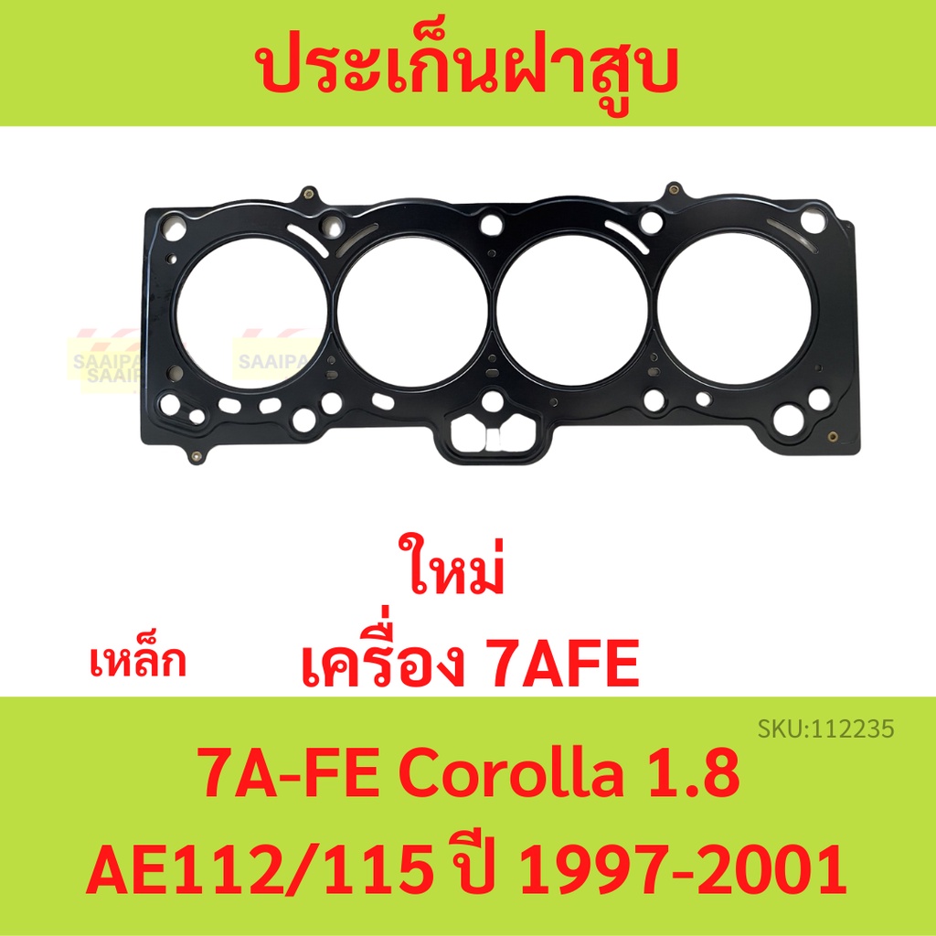 ประเก็นฝาสูบ 7AFE 7A-FE AE112 AE115 1.8 เหล็ก ปะเก็นฝาสูบ TOYOTA 7a-fe ...