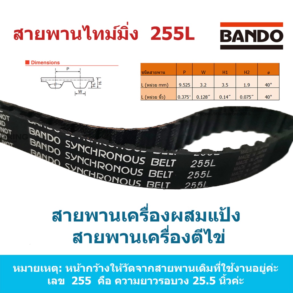 (ราคาต่อเส้น)สายพานไทม์มิ่ง255Lหน้ากว้าง 15 19 25 มม สำหรับเครื่องจักร ...
