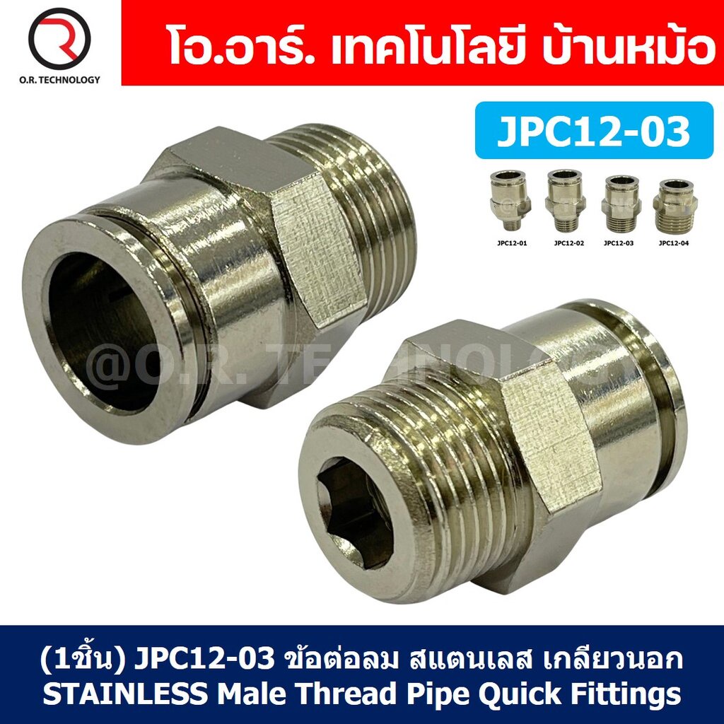 (1ชิ้น) JPC12-03 ข้อต่อลมสแตนเลสเกลียวนอก ข้อต่อลมเกลียวนอก ข้อต่อลม ...