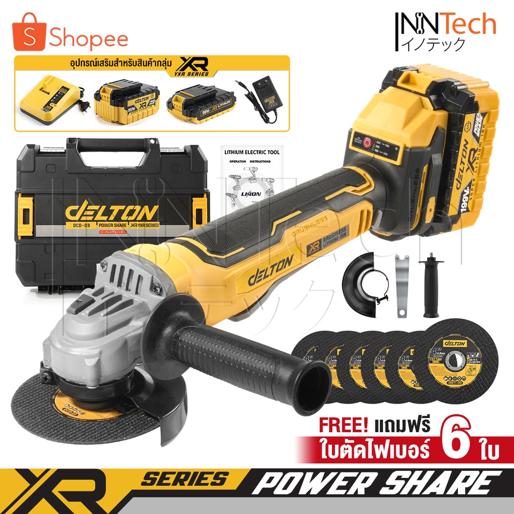 DELTON เครื่องเจียรไร้สาย 4 นิ้ว 99V / 199V YXR Series รุ่น DCD-09 ใช้งานร่วมกับสินค้า Power ...