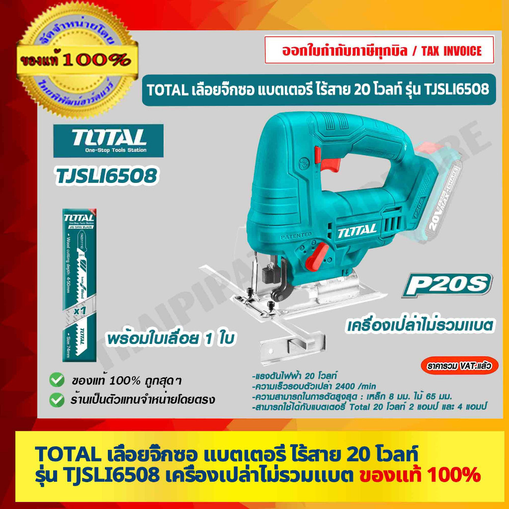 TOTAL เลื่อยจิ๊กซอ แบตเตอรี่ ไร้สาย 20 โวลท์ รุ่น TJSLI6508 เครื่อง ...