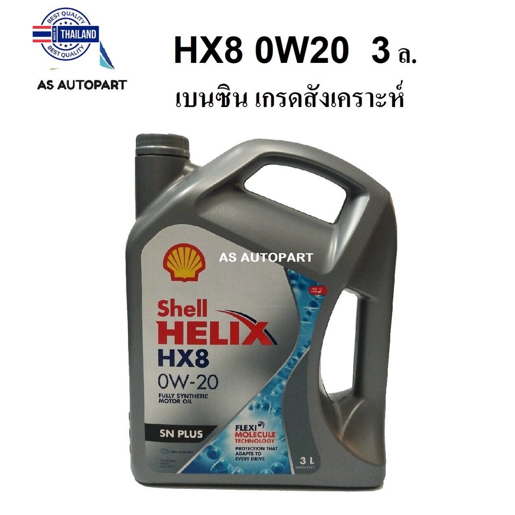 น้ำมันเครื่่องสังเคราะห์ Shell Helix HX8 0w-20 0w20 Eco-car SN Plus 3 ...