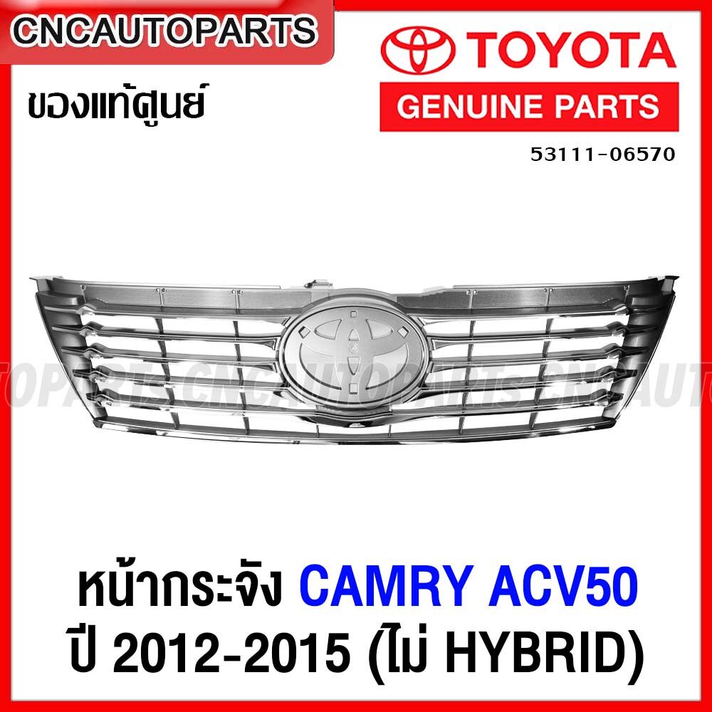 (ของแท้ศูนย์) หน้ากระจัง TOYOTA CAMRY ACV50 ปี 2012 2013 2014 2015 ไม่ ...