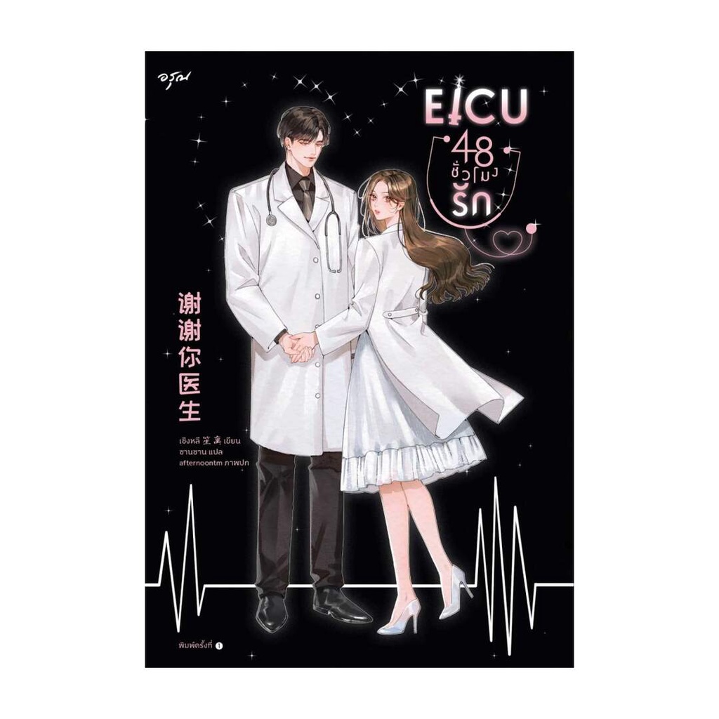 นายอินทร์ หนังสือ EICU 48 ชั่วโมงรัก (เล่มเดียวจบ) | Shopee Thailand