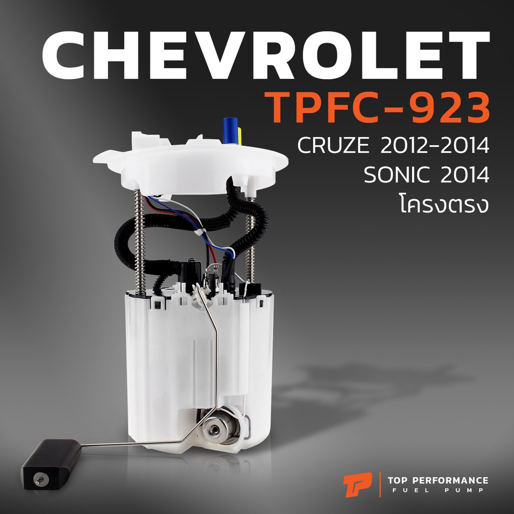 ปั๊มติ๊ก พร้อมลูกลอย CHEVROLET CRUZE GEN1 12-14 / SONIC โครงตรง - TPFC ...