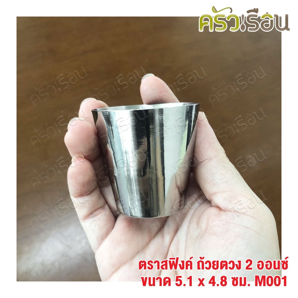SPHINX BRAND แก้วตวง 2 ออนซ์ ขนาด Ø 5.1 x 4.8 ซม. สเตนเลส 304 ตรา ...