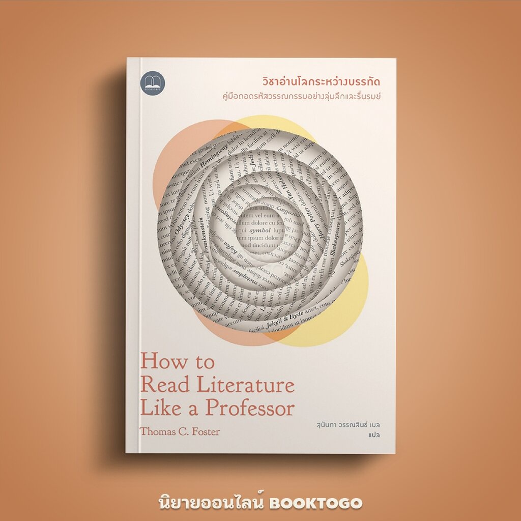 (พร้อมส่ง) วิชาอ่านโลกระหว่างบรรทัด Thomas C. Foster BOOKSCAPE | Shopee Thailand