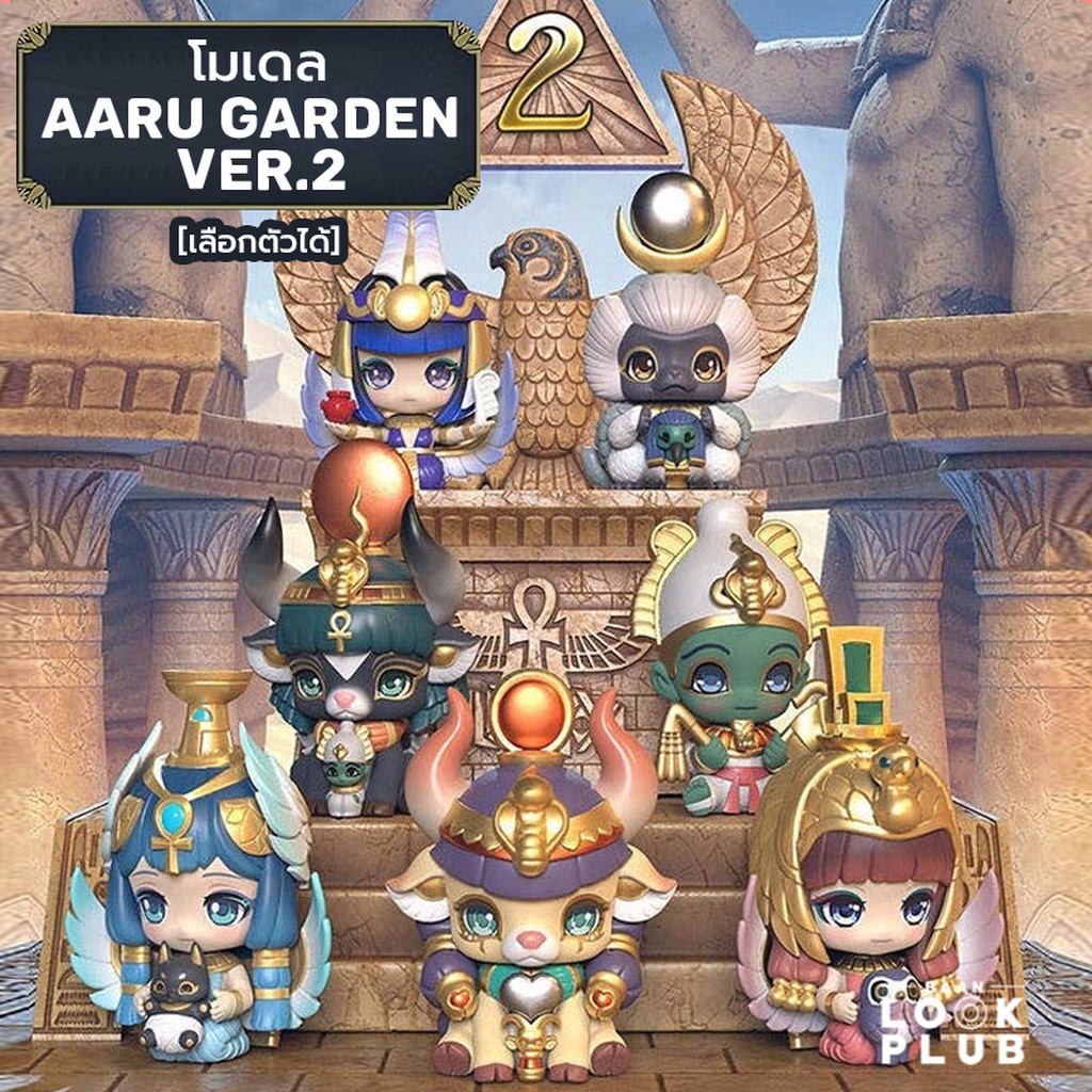 [ เลือกตัวได้ ] ส่งต่อ โมเดล AARU GARDEN ver.2 | Shopee Thailand