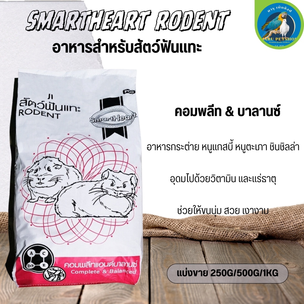 SmartHeart Rodent คอมพลีท & บาลานซ์ อาหารสำหรับสัตว์ฟันแทะ (แบ่งขาย ...
