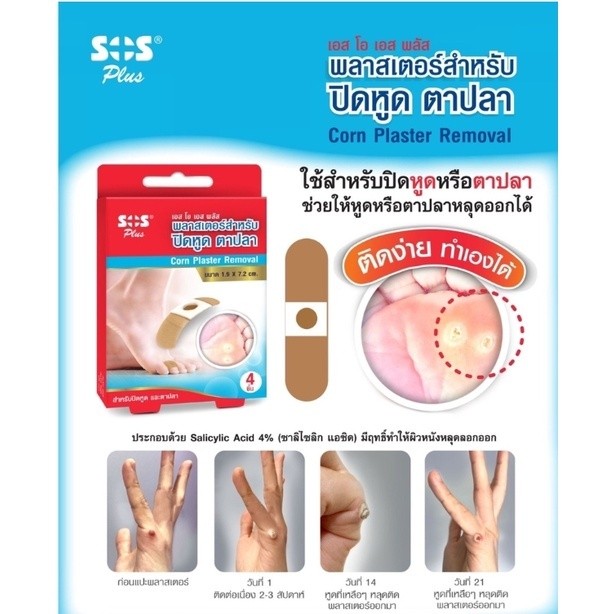 รักษาตาปลา SOS Plus Corn Plaster Removal เอสโอเอส พลัส พลาสเตอร์ ปิดหูด ...