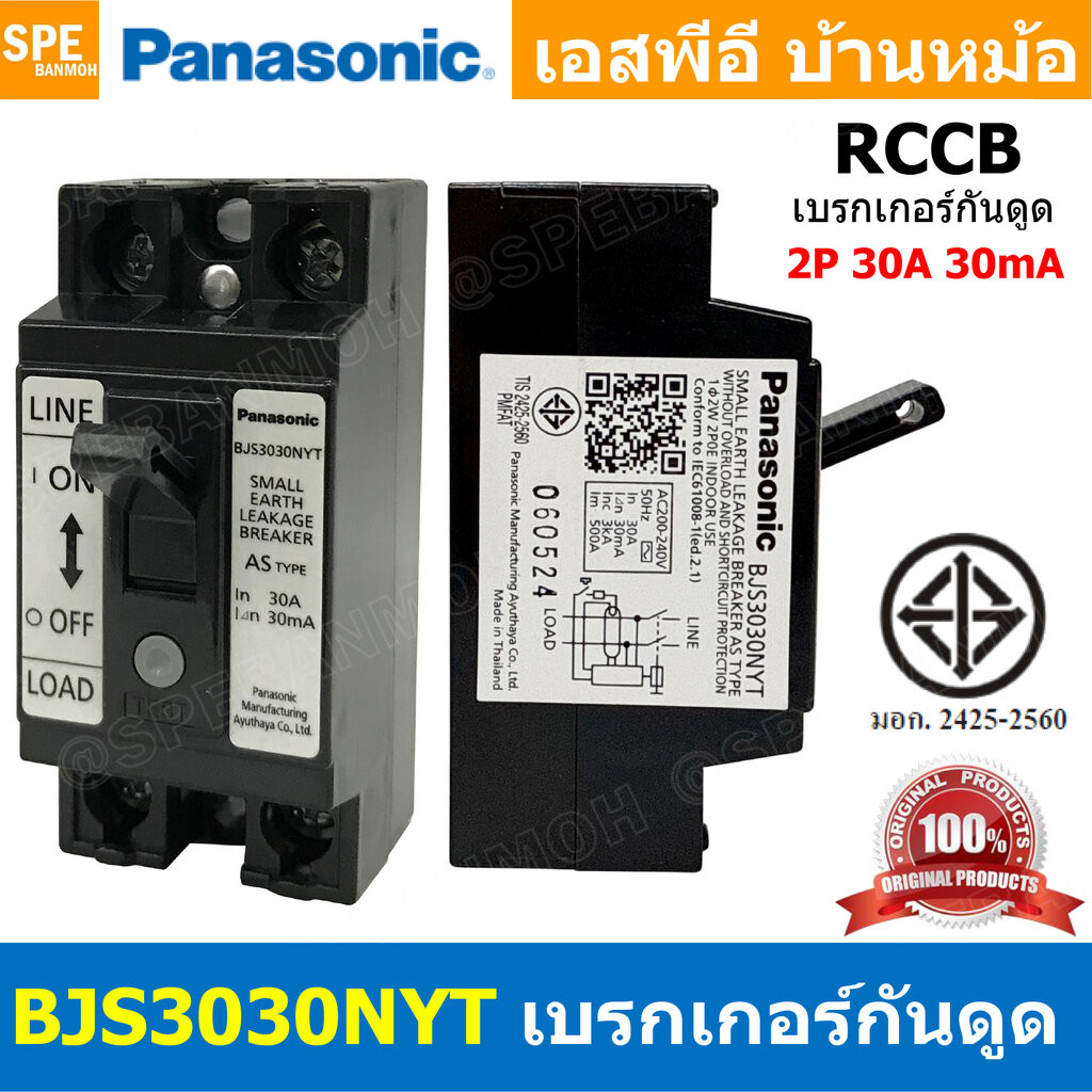 [ 1 ชิ้น ] Panasonic BJS3030NYT เบรกเกอร์กันดูด 2P 30A 30mA พานาโซนิค ...