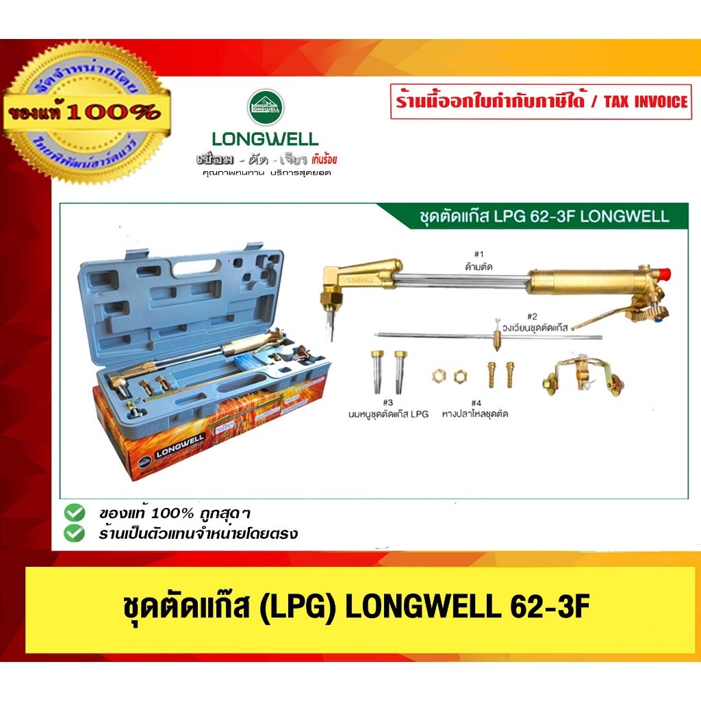 LONGWELL ชุดตัดแก๊ส (LPG) 62-3F ของแท้ 100% | Shopee Thailand