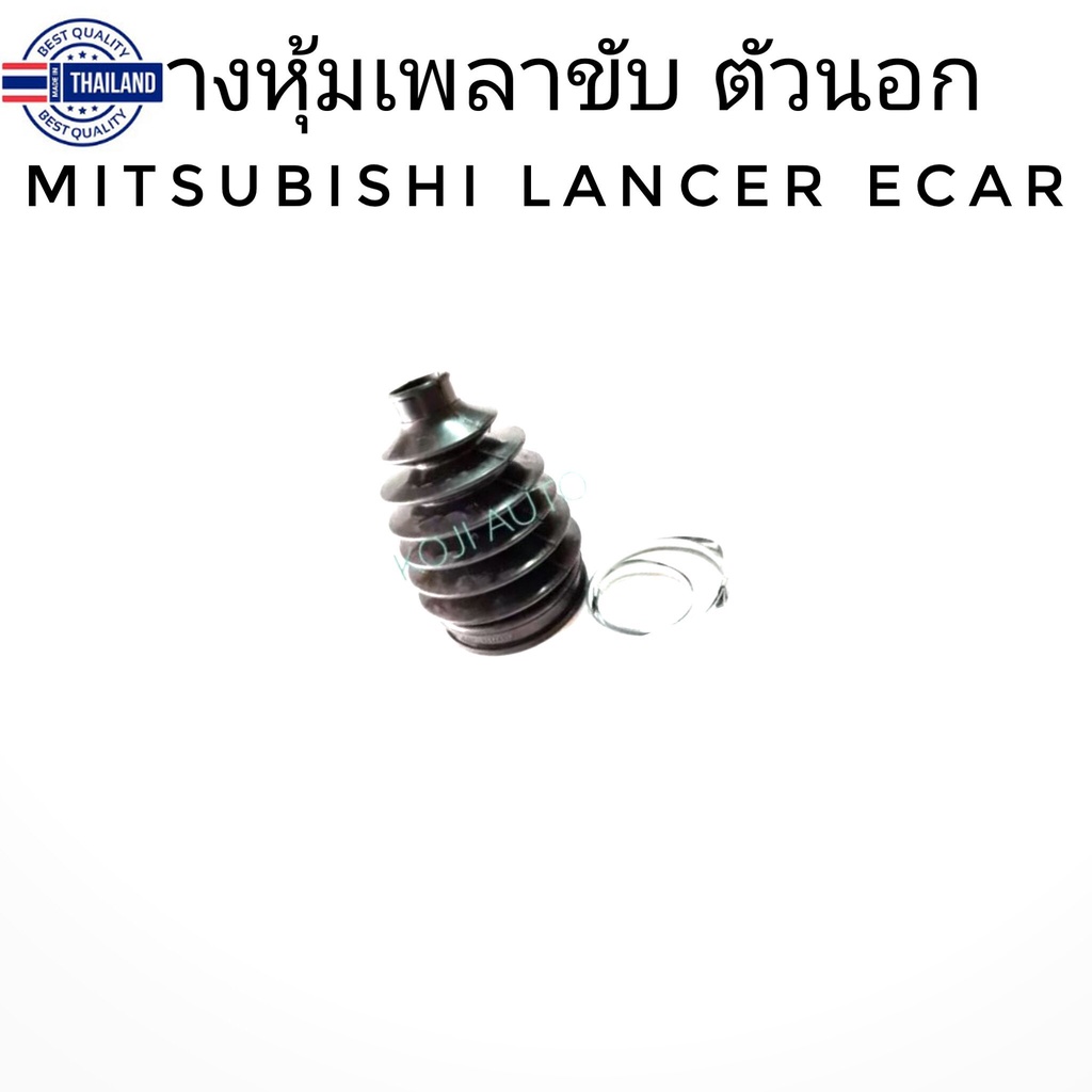 ยางหุ้มเพลาขันอก Mitsubishi Lancer มิตซูิชิ แลนด์เซอร์ E-Car CB1 - CB2 ...