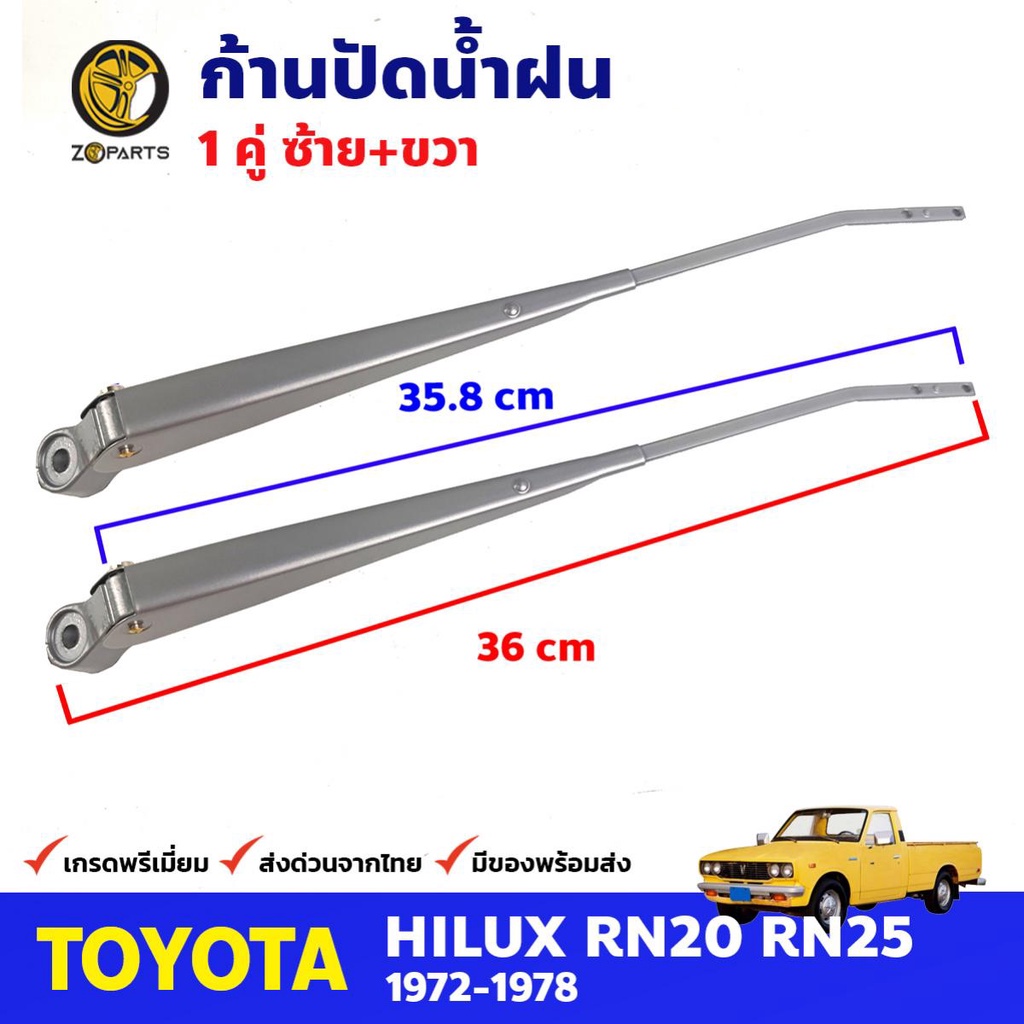 ก้านปัดน้ำฝน Toyota Hilux RN20 , RN25 1972-78 คู่ แยกข้าง โตโยต้า ไฮลัก ...
