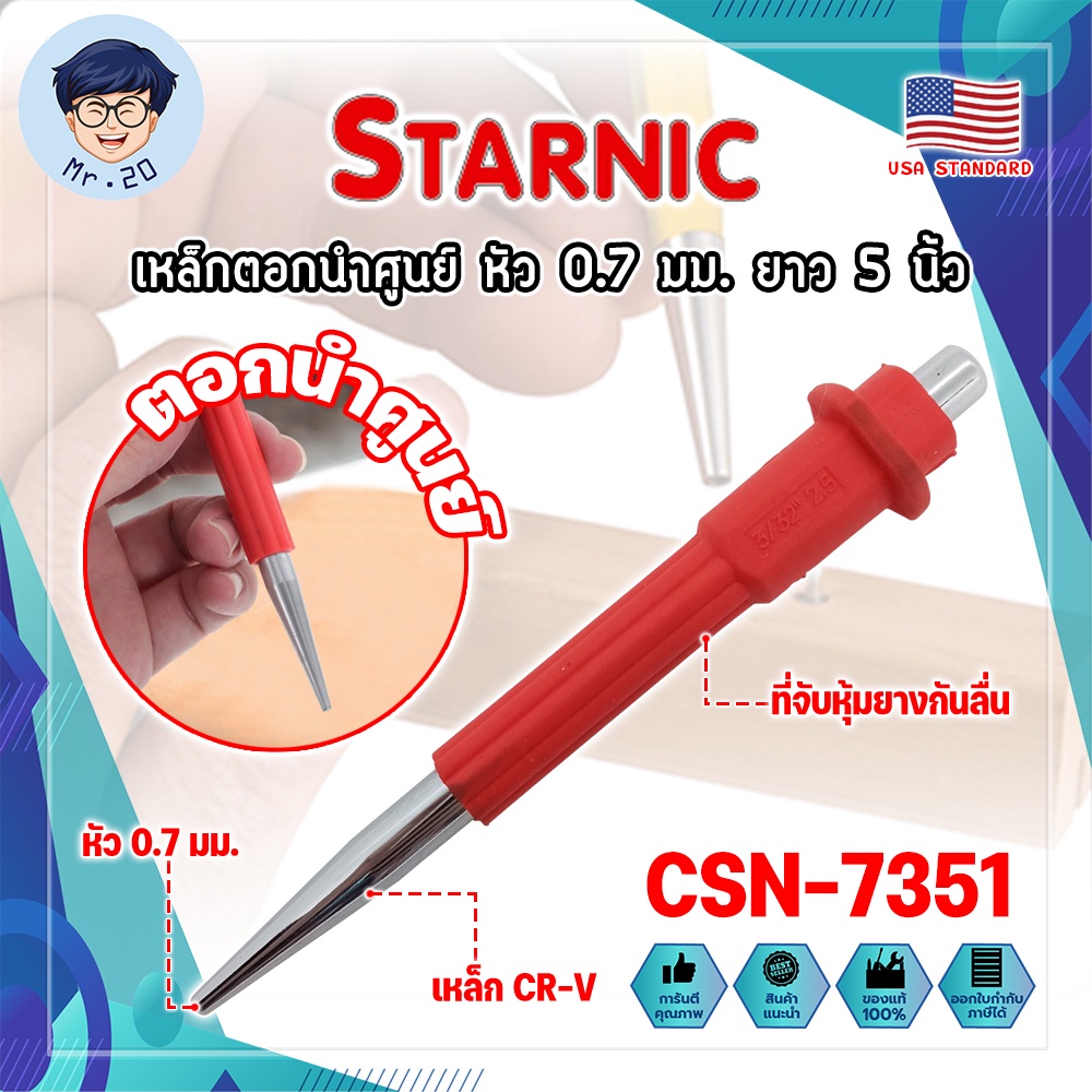 STARNIC เหล็กตอกนำศูนย์ หัว 0.7 มม. ยาว 5 นิ้ว CSN-7351 เกรด USA ด้ามหุ้มยาง ส่งตะปู (MR ...