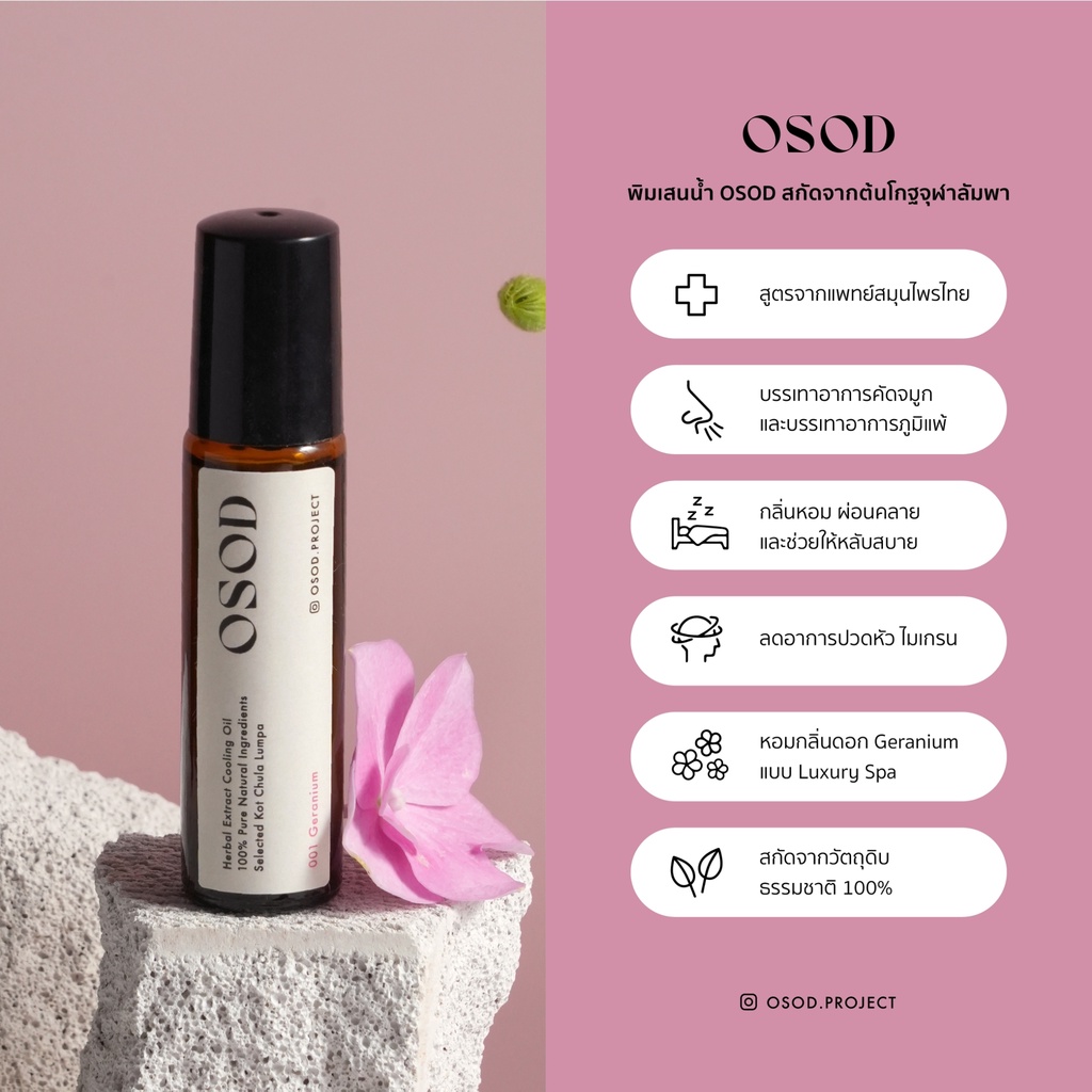 พิมเสนน้ำOSOD (โอสถ) กลิ่น001 Geraniumสกัดจาก โกฐจุฬาลัมพา บรรเทาอาการ ...