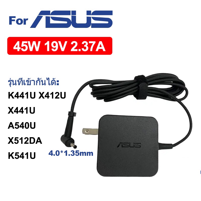 ASUS อะแดปเตอร์ 45W 19V2.37A 4.0x1.35mm เข้ากันได้กับ X441S K441U X412U ...