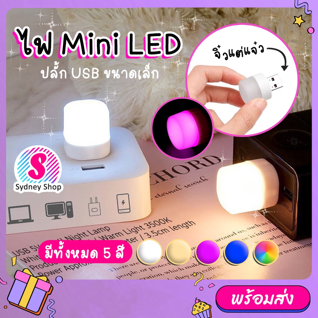 ไฟ LED USB 5V 1A 1W หลอดไฟ LED มินิมอล ขนาดเล็กพกพาง่าย Mini USB Plug Night Light หลากสี ...