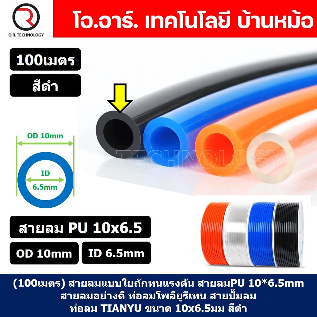 (100เมตร) สายลม PU 10*6.5mm สีดำ BLACK ท่อลมพียู สายปั๊มลม PU tube Polyurethane air pipe TIANYU ...