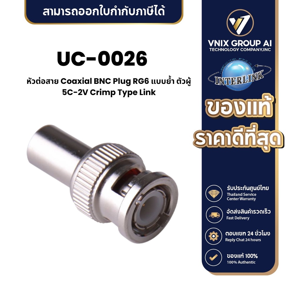 LINK UC-0026 หัว BNC ต่อสาย RG6 แบบใช้คีมบีบ ตัวผู้ (M) 5C-2V Crimp Type Link ของแท้ By Vnix ...