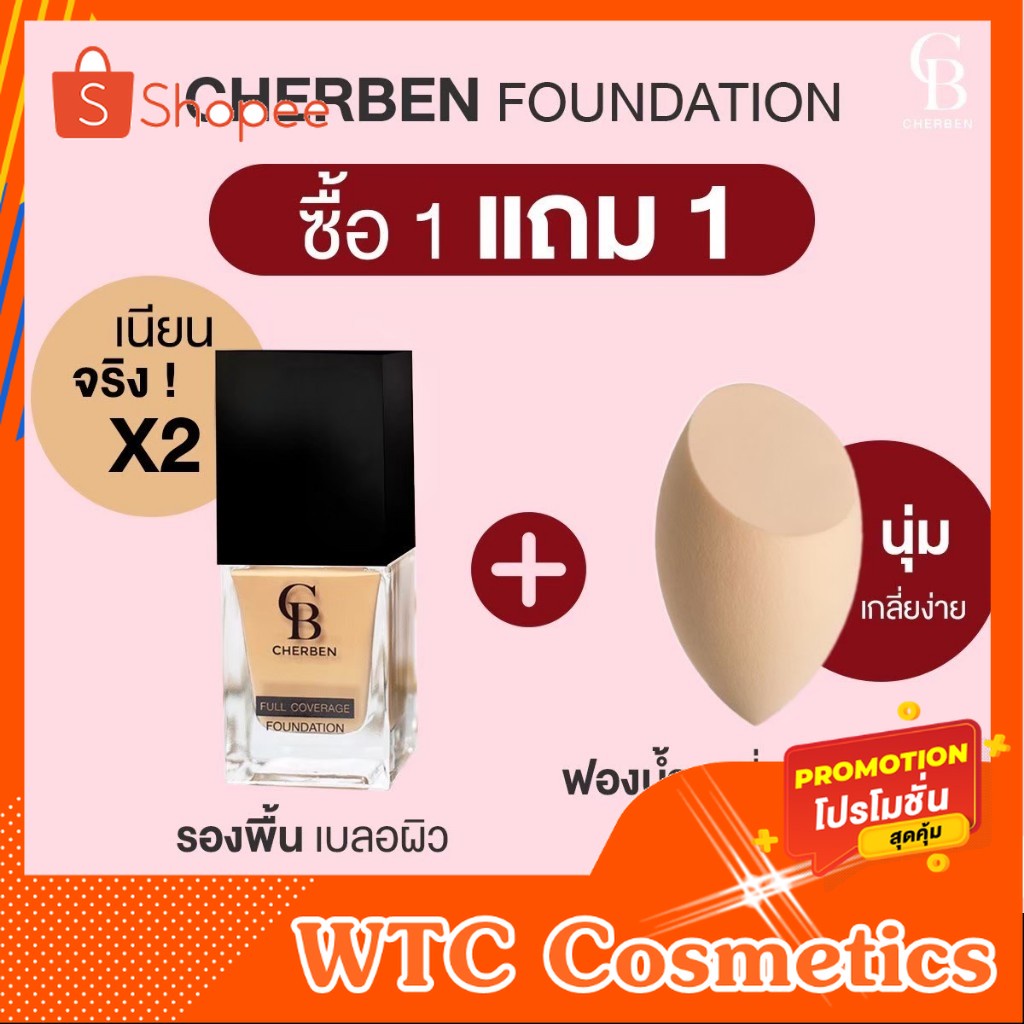 รองพื้นเฌอเบญ แถมฟรีฟองน้ำสำหรับเกลี่ย Cherben foundation SPF50PA+++[Cherbenของแท้] | Shopee ...