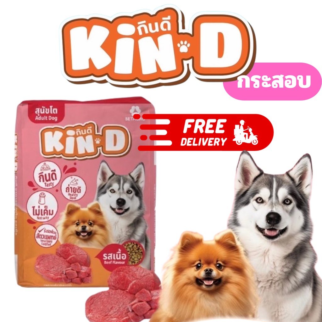 [ส่งฟรี][กระสอบ] อาหารสุนัข ราคาถูก Kin-D กินดี คุ้มดี สุขภาพดี รับรอง ...