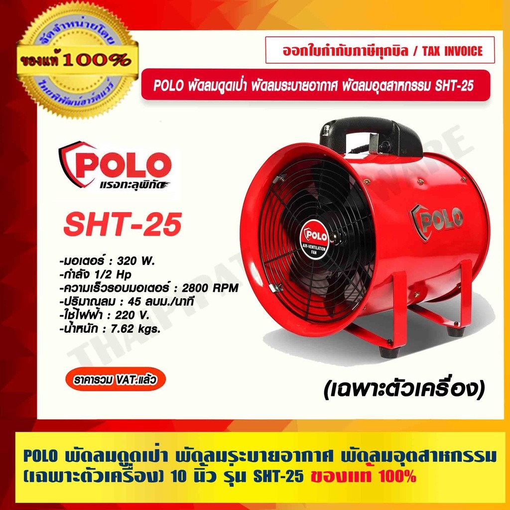 POLO พัดลมดูดเป่า พัดลมระบายอากาศ พัดลมอุตสาหกรรม (เฉพาะตัวเครื่อง) 10 นิ้ว รุ่น SHT-25 ของแท้ ...