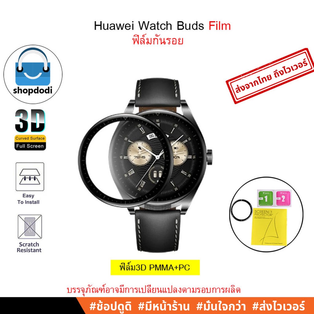#Shopdodi ฟิล์ม Huawei Watch Buds ฟิล์มกันรอย ฟิล์ม3D PMMA+PC Film | Shopee Thailand