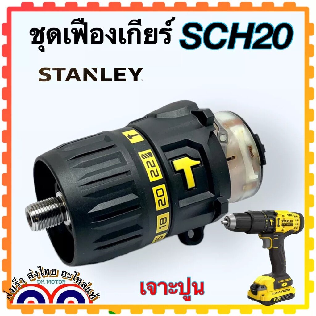 Stanley SCH20 ชุดเฟืองเกียร์ เจาะ การแทก ปูน อะไหล่สว่านไร้สาย 18v | Shopee Thailand