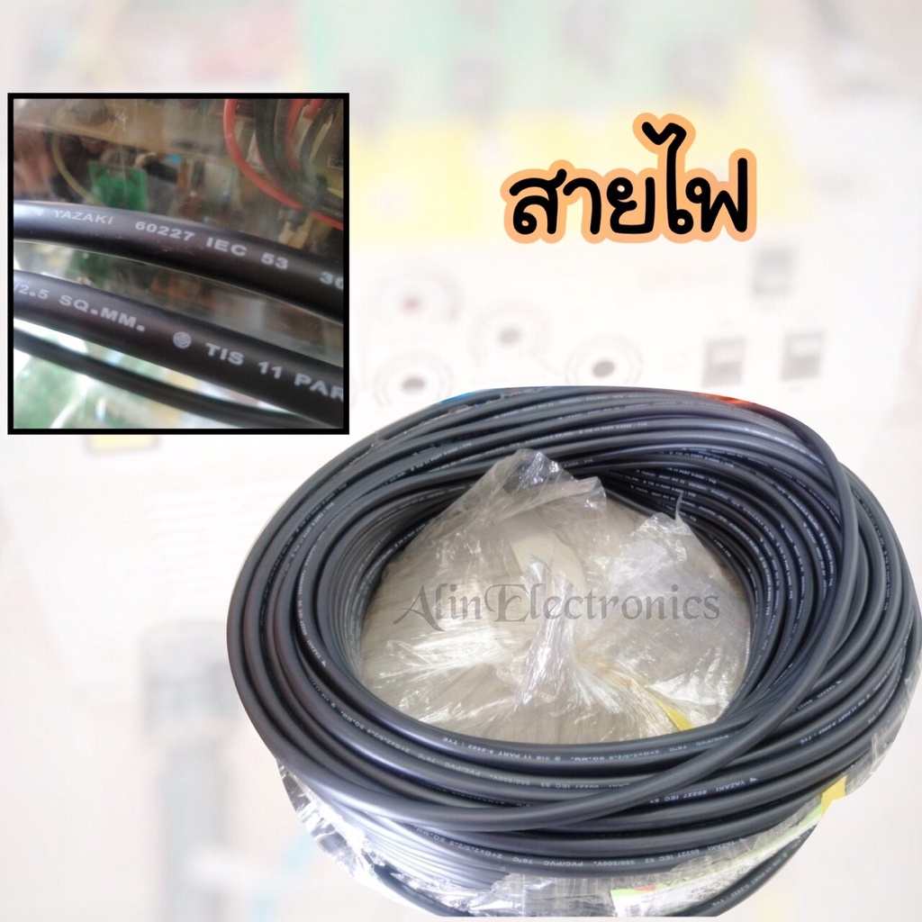 สายไฟVCT YAZAKI 2.5G-2x2.5/2.5 -มาตราฐานIEC -มอก. -สายไฟตัดขายเป็นเมตร3 ...