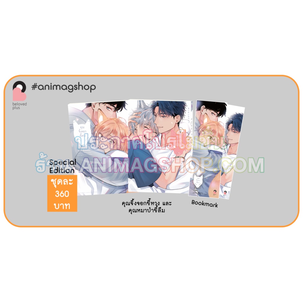 Animag คุณจิ้งจอกขี้หวง & คุณหมาป่าขี้ลืม COMIC (แพ็ค 2 เล่มจบ) Special Edition | Shopee Thailand