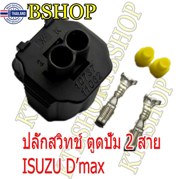 ปลั๊กซ่อม ปั้ม SCV ISUZU D'max TOYOTA ผลิตใหม่ ไม่ใช่มือสอง สเป็คโรงงาน ...