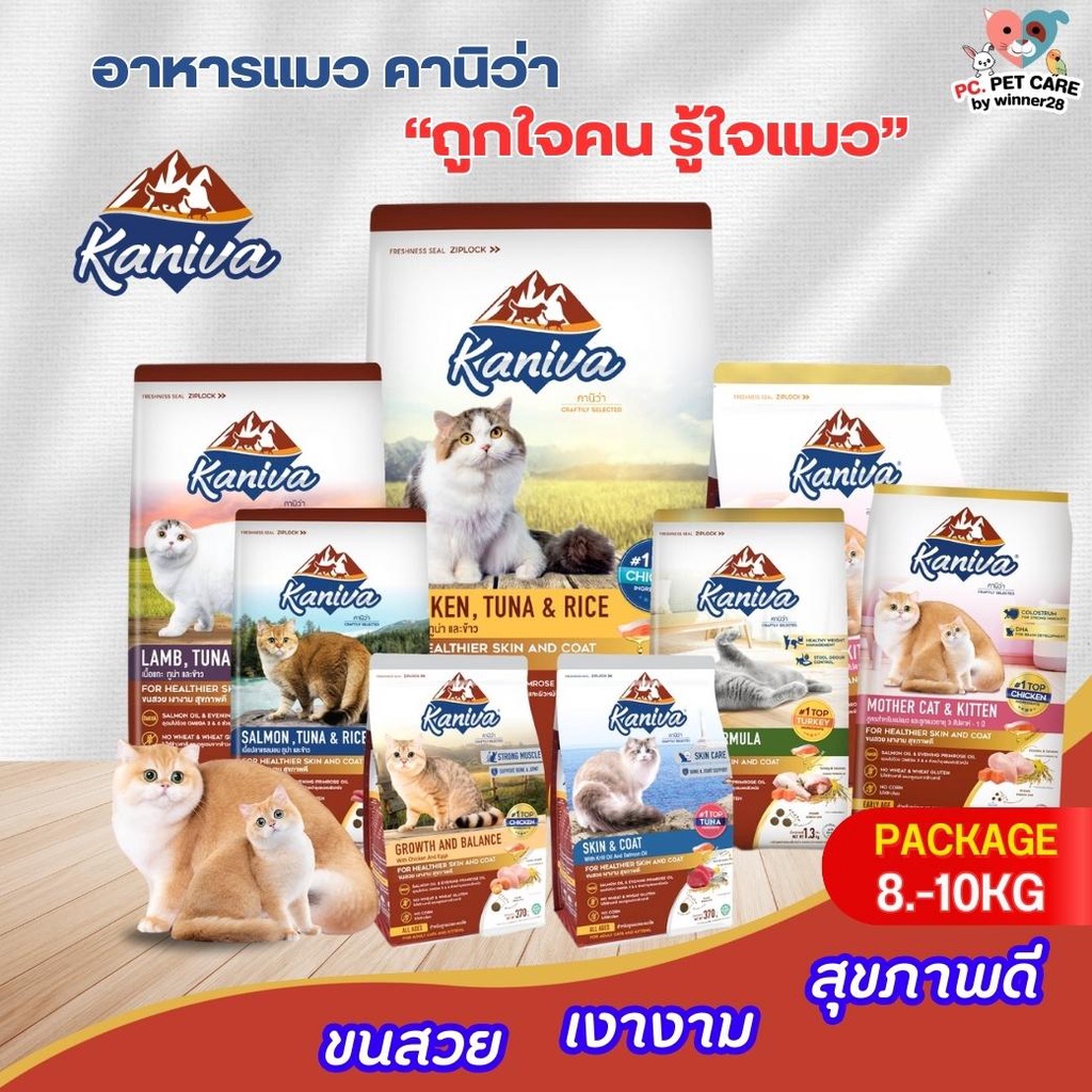 KANIVA คานิว่า อาหารเม็ดสำหรับแมว ขนาด 8-10KG | Shopee Thailand