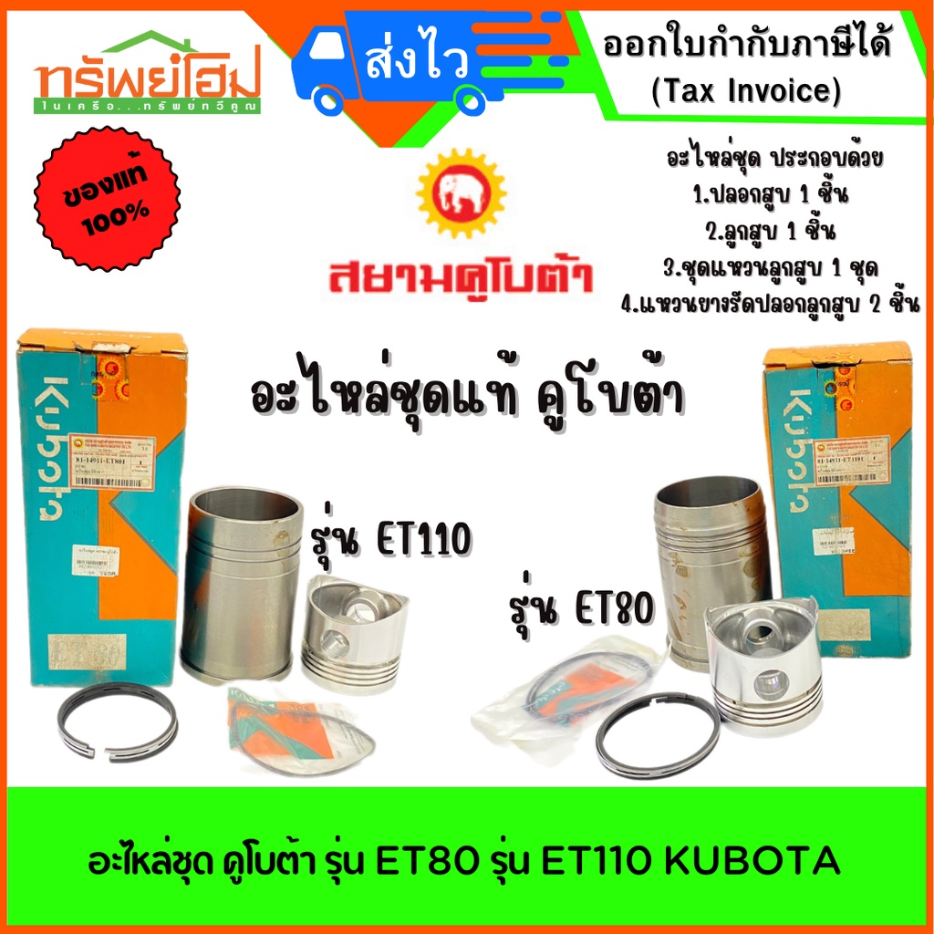อะไหล่ชุด คูโบต้า รุ่น ET80 รุ่น ET110 KUBOTA | Shopee Thailand