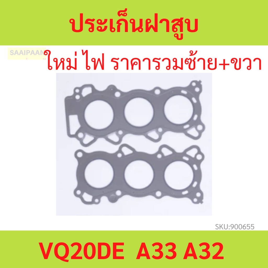 ราคารวม2ใบ ประเก็นฝาสูบ VQ20 VQ20DE Cefiro เซฟิโร่ 2.0 V6 A32 VQ20-DE ...
