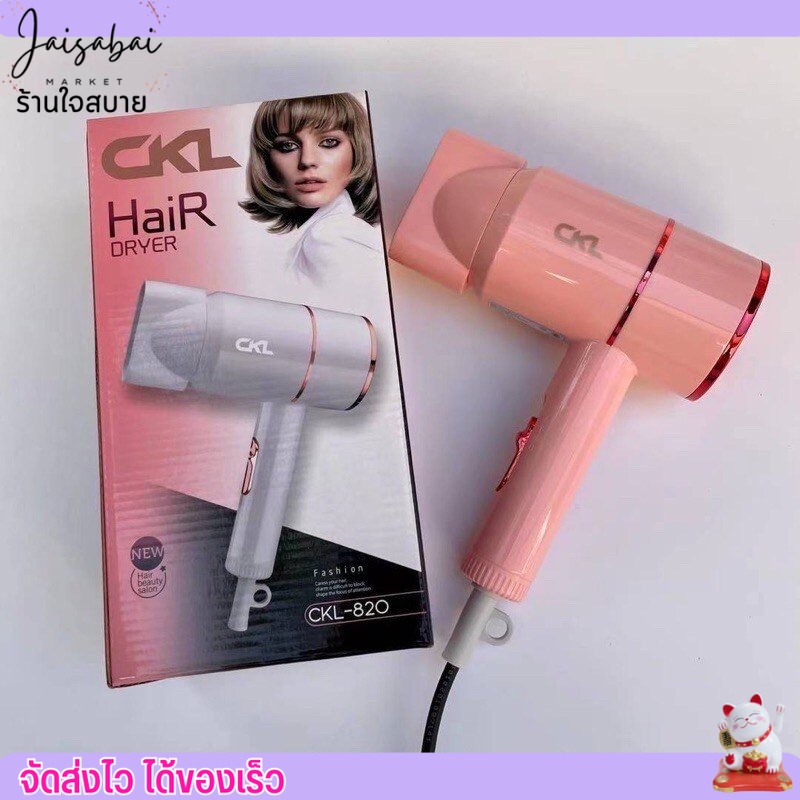 รุ่นCKL-820 ไดร์เป่าผม Hair Dryer 1200W ไดร์เป่าผมมินิ ไดร์พกพา ไดร์ ปรับลมแรงได้ 3 ระดับมาตรฐาน ...