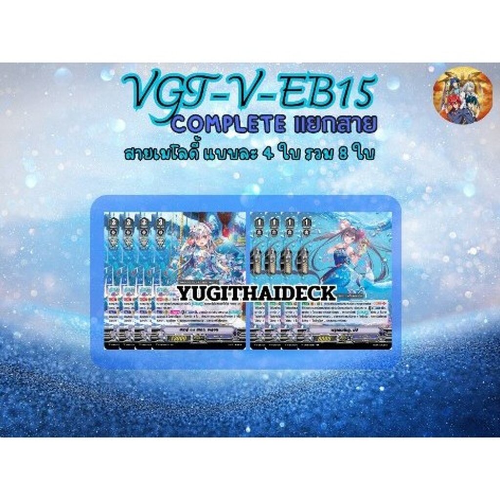 แวนการ์ด VGT-V-EB15: Twinkle Melody (VGT-V-EB15) 1 กล่อง 20 ซอง | Shopee Thailand