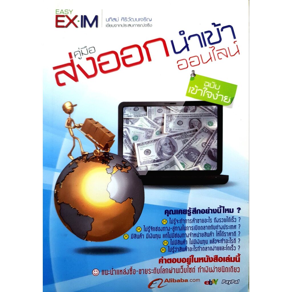 หนังสือ easy EX-IM คู่มือส่งออก-นำเข้าออนไลน์ ฉบับเข้าใจง่าย ... | Shopee Thailand