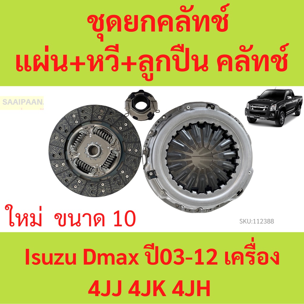 ชุดคลัช D-max ปี03-12 เครื่อง 4JJ 4JK 4JH ขนาด10" ชุดคลัทช์ แผ่นคลัทช์ ...