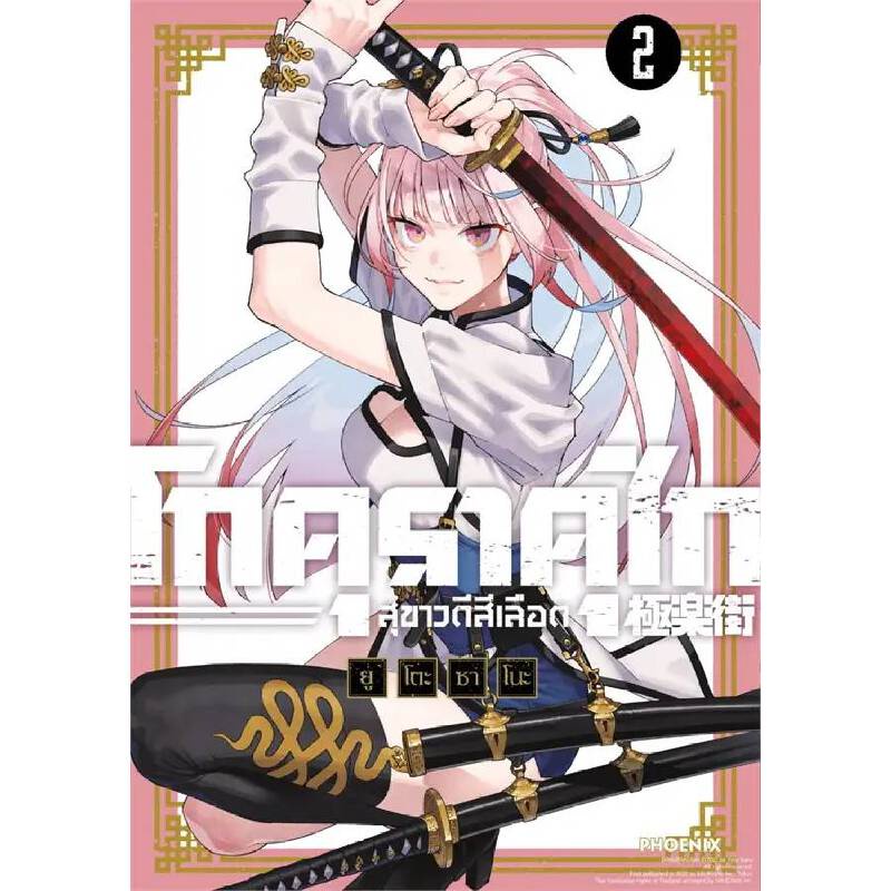 B2S หนังสือ โกคุราคุไก สุขาวดีสีเลือด เล่ม 02 (Mg) | Shopee Thailand