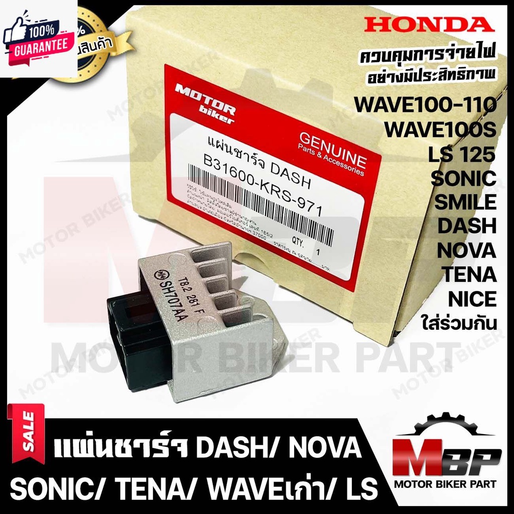 แผ่นชาร์จ/ เรกูเรเตอร์ สำหรั HONDA SONIC/ DASH/ LS125/ NOVA/ TENA/ NICE/ SMILE/ WAVE100/ WAVE110 ...