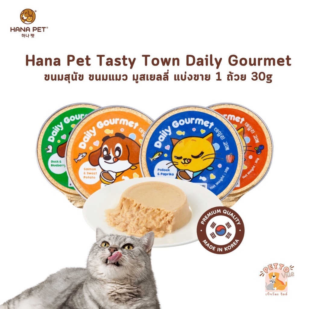 Hana Pet [แบ่งขาย 1 ถ้วย] ขนมสุนัข ขนมแมว Tasty Town Daily Gourmet รูปแบบมูสเยลลี่ ขนาด 30g ...