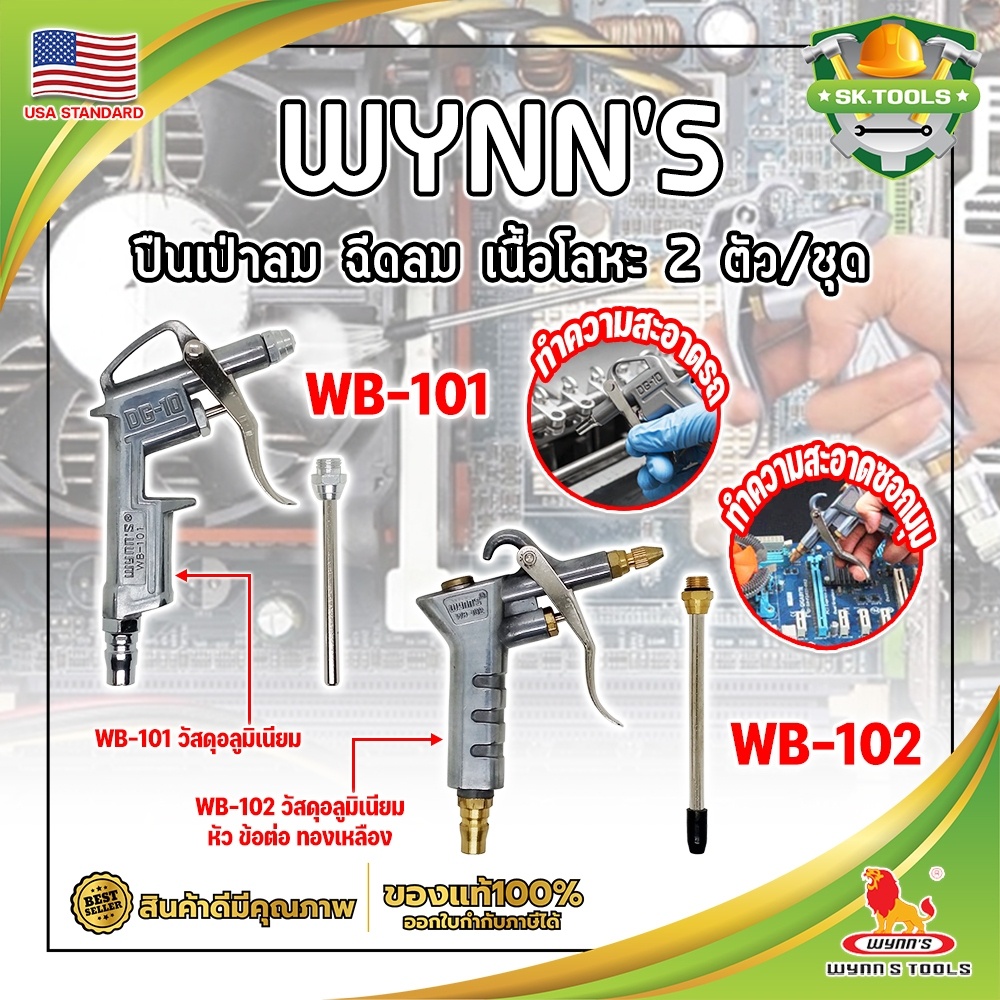 WYNN'S ปืนเป่าลม ฉีดลม เนื้อโลหะ 2 ตัว/ชุด WB-101 , WB-102 เกรด USA ...