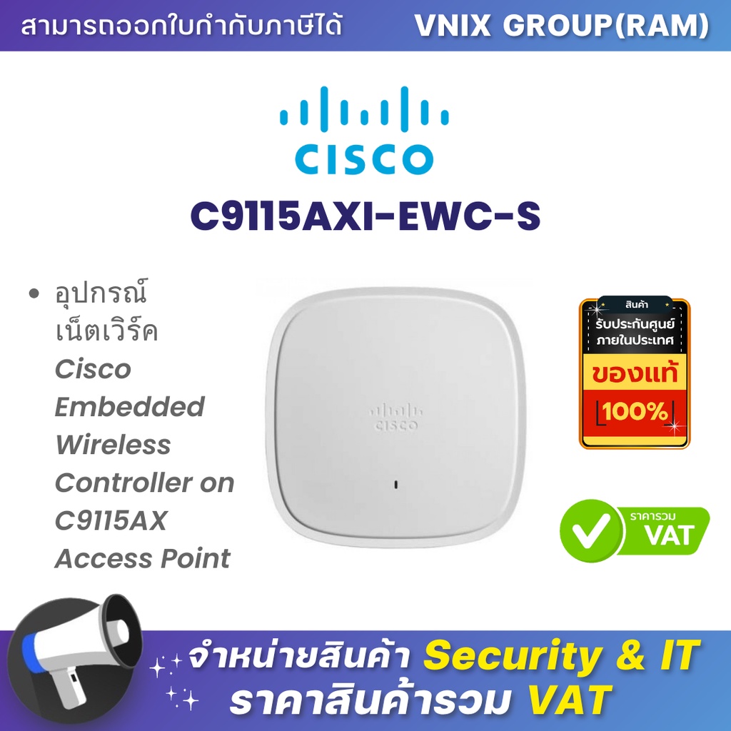 Cisco C9115AXI-EWC-S อุปกรณ์เน็ตเวิร์ค Cisco Embedded Wireless ...