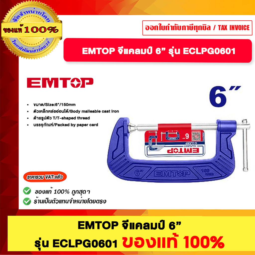 EMTOP จีแคลมป์ 6" รุ่น ECLPG0601 ของแท้100% | Shopee Thailand