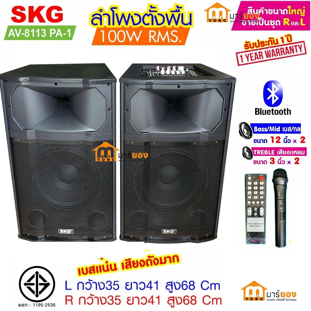 ลำโพงตั้งพื้น ขายเป็นคู่ ซ้าย-ขวา ขนาด 12 นิ้ว 100W RMS เบสแน่น SKG ...