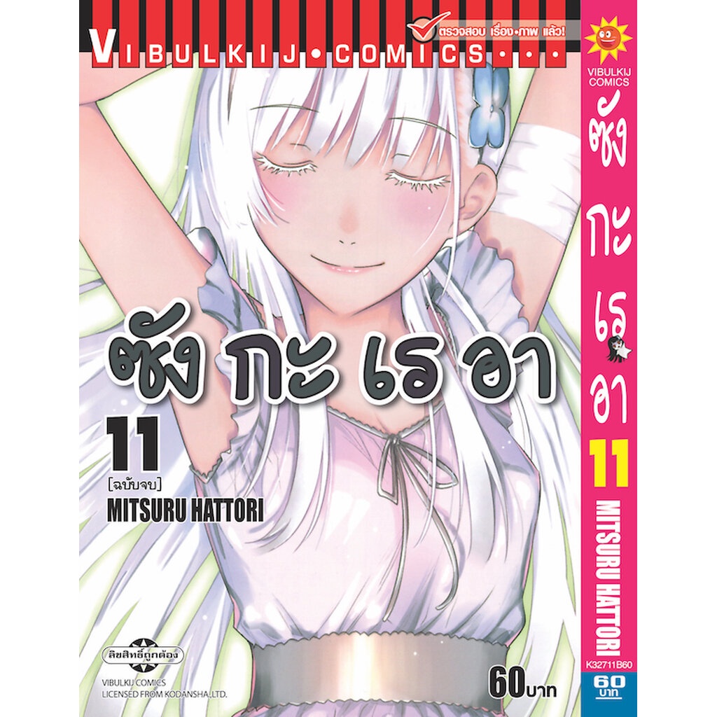 Vibulkij(วิบูลย์กิจ)" เรื่อง: ซังกะเรอา เล่ม: 11 แนวเรื่อง: ตลก ผู้แต่ง: MITSURU HATTORI ...