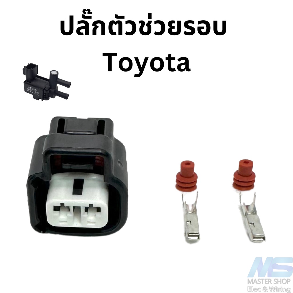 ปลั๊กตัวช่วยรอบ Toyota /ปลั๊ก แว็คคั่มแอร์ TOYOTA | Shopee Thailand