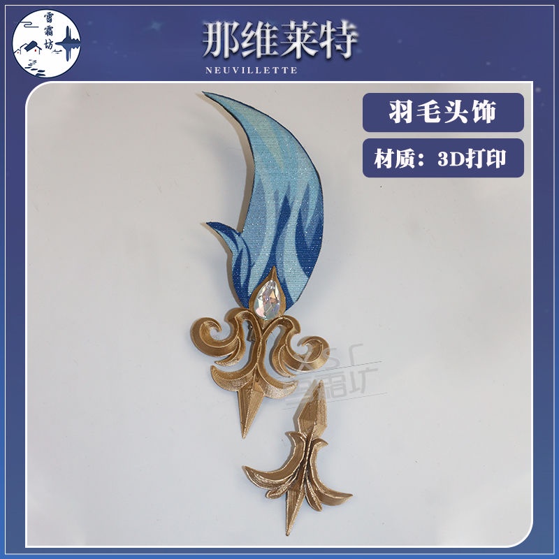 Genshin Impact cos Neuvillette cosplay ที่คาดผมขนนก อุปกรณ์ประกอบฉากผม ...